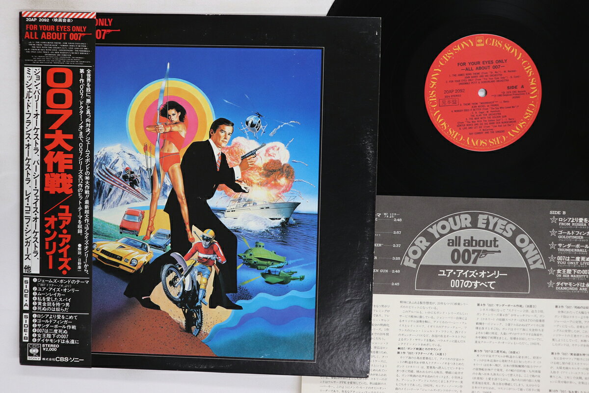 ・アーティスト OST, John Barry ・タイトル 007大作戦 ユア・アイズ・オンリー ・レーベル・型番 CBS/SONY 20AP2092PROMO ・フォーマット LPレコード ・コンディション(盤) 良い (VG+) ・コン...