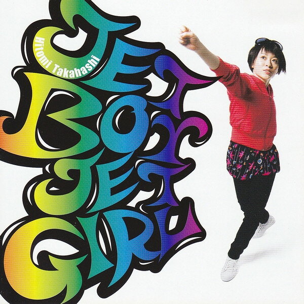 ・アーティスト 高橋瞳, shogo.k, mavie; TAKUYA ・タイトル JET BOY JET GIRL ・レーベル・型番 gr8! records SRCL6614 ・フォーマット CD ・コンディション(盤) ほぼ新品 (M...