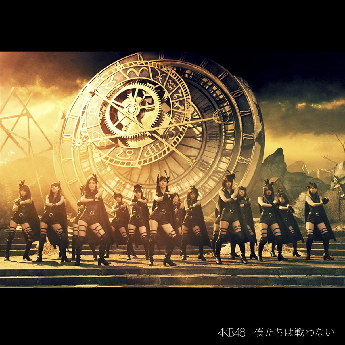 ・アーティスト AKB48 ・タイトル 僕たちは戦わない　Type C【通常盤】 ・レーベル・型番 You, Be Cool!, King Records KIZM3412 ・フォーマット CD ・コンディション(盤) 良い (VG+) ・...