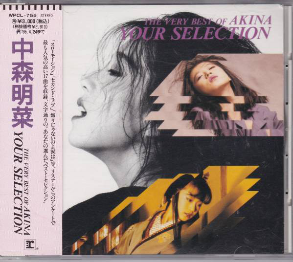 ・アーティスト 中森明菜, 井上陽水, 康珍化, 阿木燿子, 冬杜花代子, 森由里子, 伊東真由美, 松本隆, 加藤登紀子, 売野雅勇; 来生えつこ ・タイトル YOUR SELECTION ・レーベル・型番 Reprise Records...
