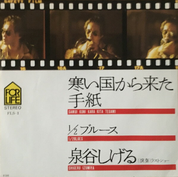 ・アーティスト 泉谷しげる ・タイトル 寒い国から来た手紙 / 1/2ブルース ・レーベル・型番 FOR LIFE FLS1 ・フォーマット 7インチレコード ・コンディション(盤) 良い (VG+) ・コンディション(ジャケット) 良い ...