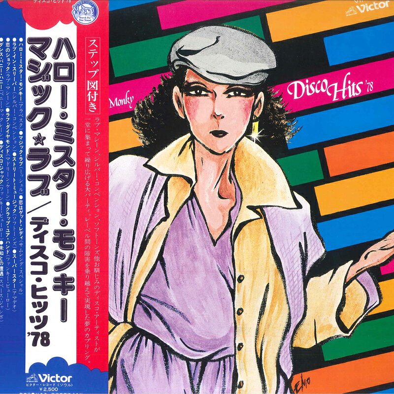 ・アーティスト Various (Arabesque, Silver Convention, Love Machine, Madleen Kane, Penny McLLean...) ・タイトル Hello Mr. Monkey Disc...
