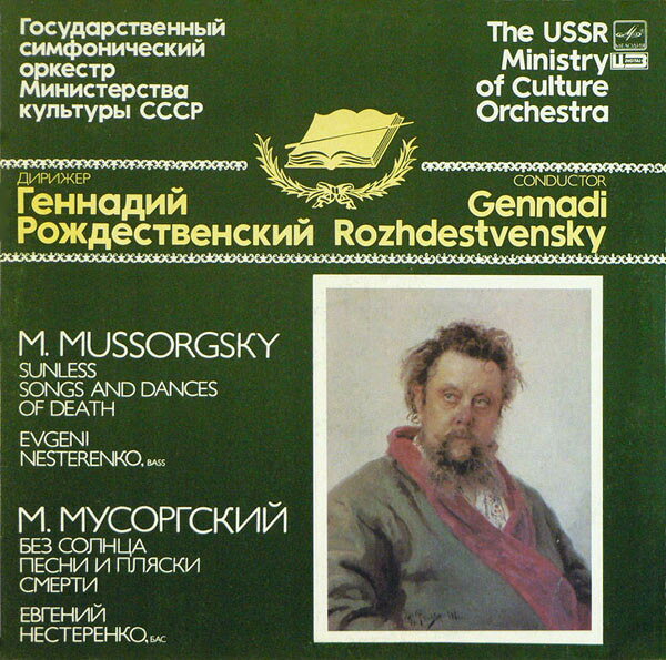 ・アーティスト Modest Mussorgsky - Evgeny Nesterenko , Государственный Симфонический Оркестр Министерства Культуры СССР , Condu...