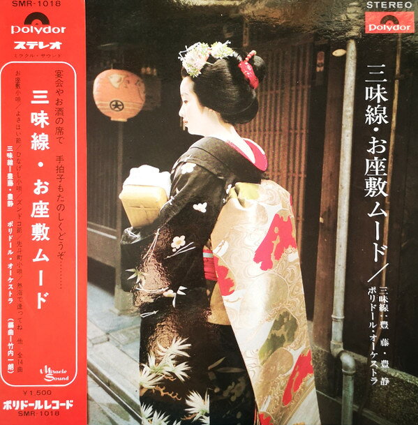 ・アーティスト Toyofuji , Toyoshizu , Polydor Orchestra (2) ・タイトル 三味線・お座敷ムード ・レーベル・型番 Polydor SMR1018 ・フォーマット LPレコード ・コンディション(盤...