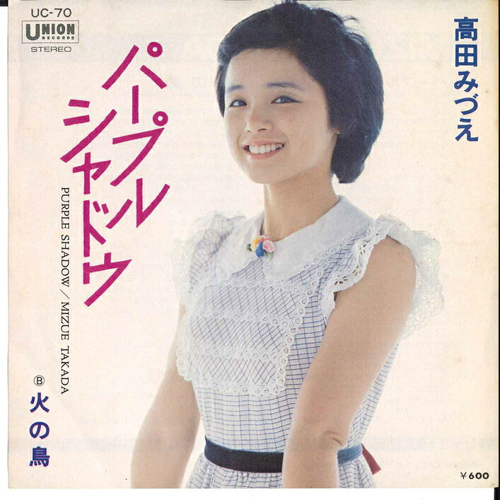 ・アーティスト 高田みづえ ・タイトル パープル・シャドウ / 火の鳥 ・レーベル・型番 UNION UC70 ・フォーマット 7インチレコード ・コンディション(盤) 良い (VG+) ・コンディション(ジャケット) 良い (VG+) ・...