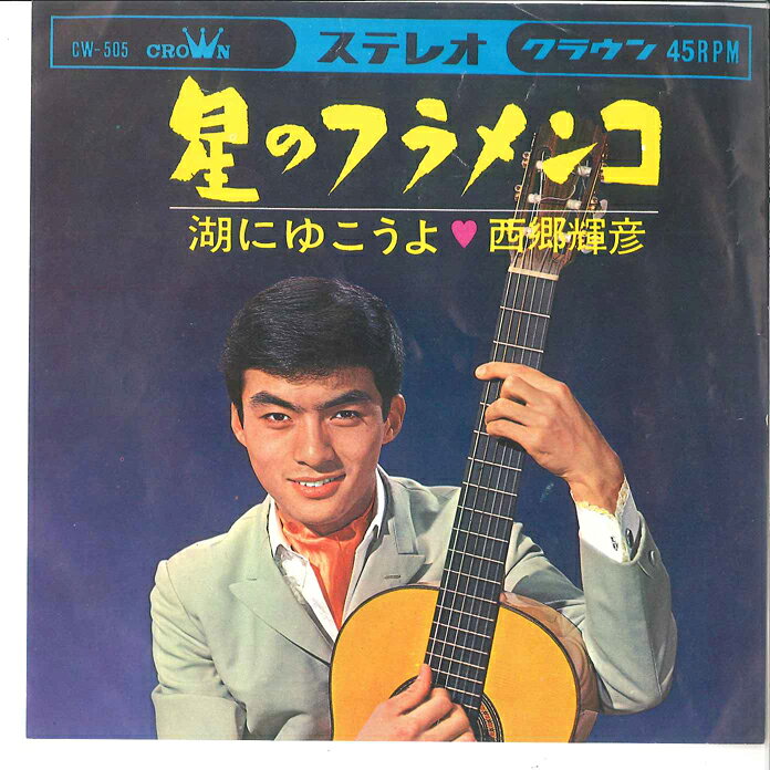 ・アーティスト 西郷輝彦 ・タイトル 星のフラメンコ / 湖にゆこうよ ・レーベル・型番 CROWN CW505 ・フォーマット 7インチレコード ・コンディション(盤) 良い (VG+) ・コンディション(ジャケット) 良い (VG+) ...