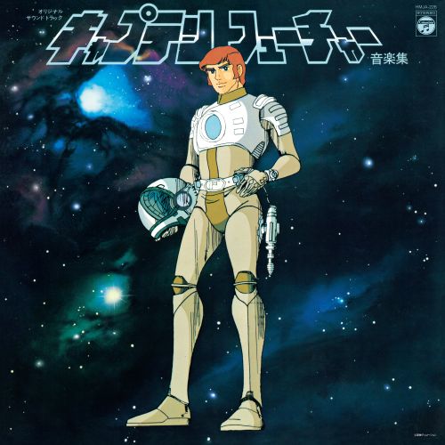 ・アーティスト 大野雄二＆ギャラクシー ・タイトル キャプテンフューチャー音楽集 ・レーベル・型番 NIPPON COLUMBIA HMJA226 ・フォーマット LPレコード ・コンディション(盤) 新品 (M) ・コンディション(ジャケ...