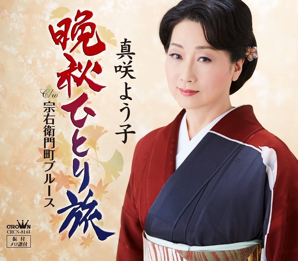 ・アーティスト 真咲よう子 ・タイトル 晩秋ひとり旅/宗右衛門町ブルース ・レーベル・型番 ・フォーマット CD ・コンディション(盤) ほぼ新品 (M-) ・コンディション(ジャケット) ・コンディション(帯) オビあり ・特記事項 【未...