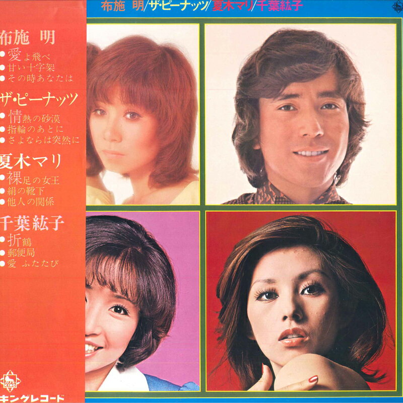 ・アーティスト 布施明, ザ・ピーナッツ, 夏木マリ, 千葉紘子 ・タイトル 布施明/ザ・ピーナッツ/夏木マリ/千葉紘子 ・レーベル・型番 KING SKA72 ・フォーマット LPレコード ・コンディション(盤) 良い (VG+) ・コン...