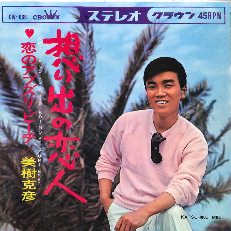 ・アーティスト 美樹克彦 ・タイトル 想い出の恋人 / 恋のアブズリ・ビーチ ・レーベル・型番 CROWN CW666 ・フォーマット 7インチレコード ・コンディション(盤) 良い (VG+) ・コンディション(ジャケット) 良い (VG...