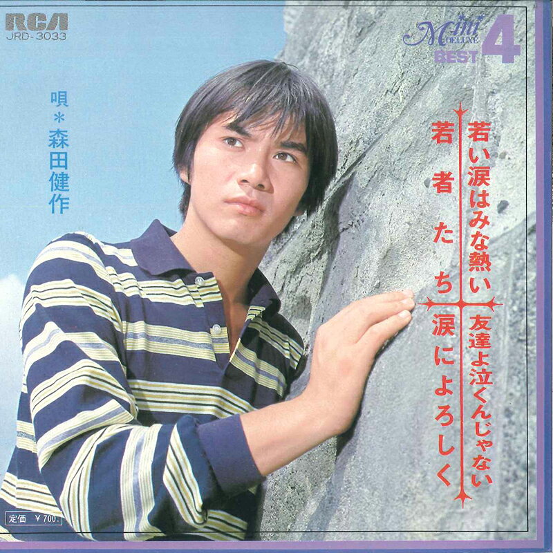 ・アーティスト 森田健作 ・タイトル 若者たち / 若い涙はみな熱い /　涙によろしく / 友達よ泣くんじゃない ・レーベル・型番 RCA JRD3033 ・フォーマット 7インチレコード ・コンディション(盤) 良い (VG+) ・コンデ...