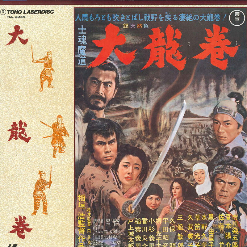 ・アーティスト Movie, 三船敏郎 ・タイトル 士魂魔道 大龍巻 ・レーベル・型番 東宝 TLL2244 ・フォーマット レーザーディスク ・コンディション(盤) 良い (VG+) ・コンディション(ジャケット) 良い (VG+) ・コ...