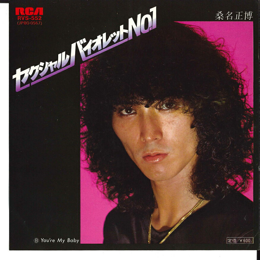 ・アーティスト 桑名正博 ・タイトル セクシャルバイオレット No.1 / You're My Baby ・レーベル・型番 RCA RVS552 ・フォーマット 7インチレコード ・コンディション(盤) 非常に良い(EX) ・コンディション...