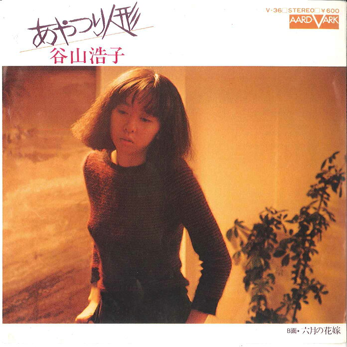 ・アーティスト 谷山浩子 ・タイトル あやつり人形 / 六月の花嫁 ・レーベル・型番 AARD VARK V36 ・フォーマット 7インチレコード ・コンディション(盤) 非常に良い(EX) ・コンディション(ジャケット) 良い (VG+)...