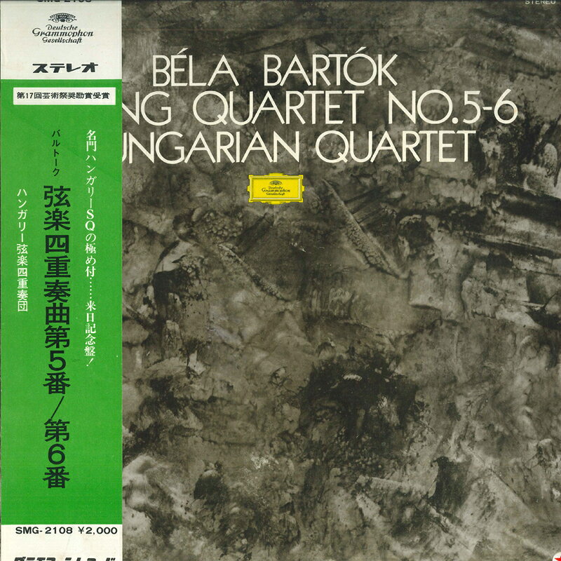 ・アーティスト Bartok, Hungarian Quartet ・タイトル String Quartet No.5-6 ・レーベル・型番 DEUTSCHE GRAMMOPHON SMG2108 ・フォーマット LP ・コンディション(盤...