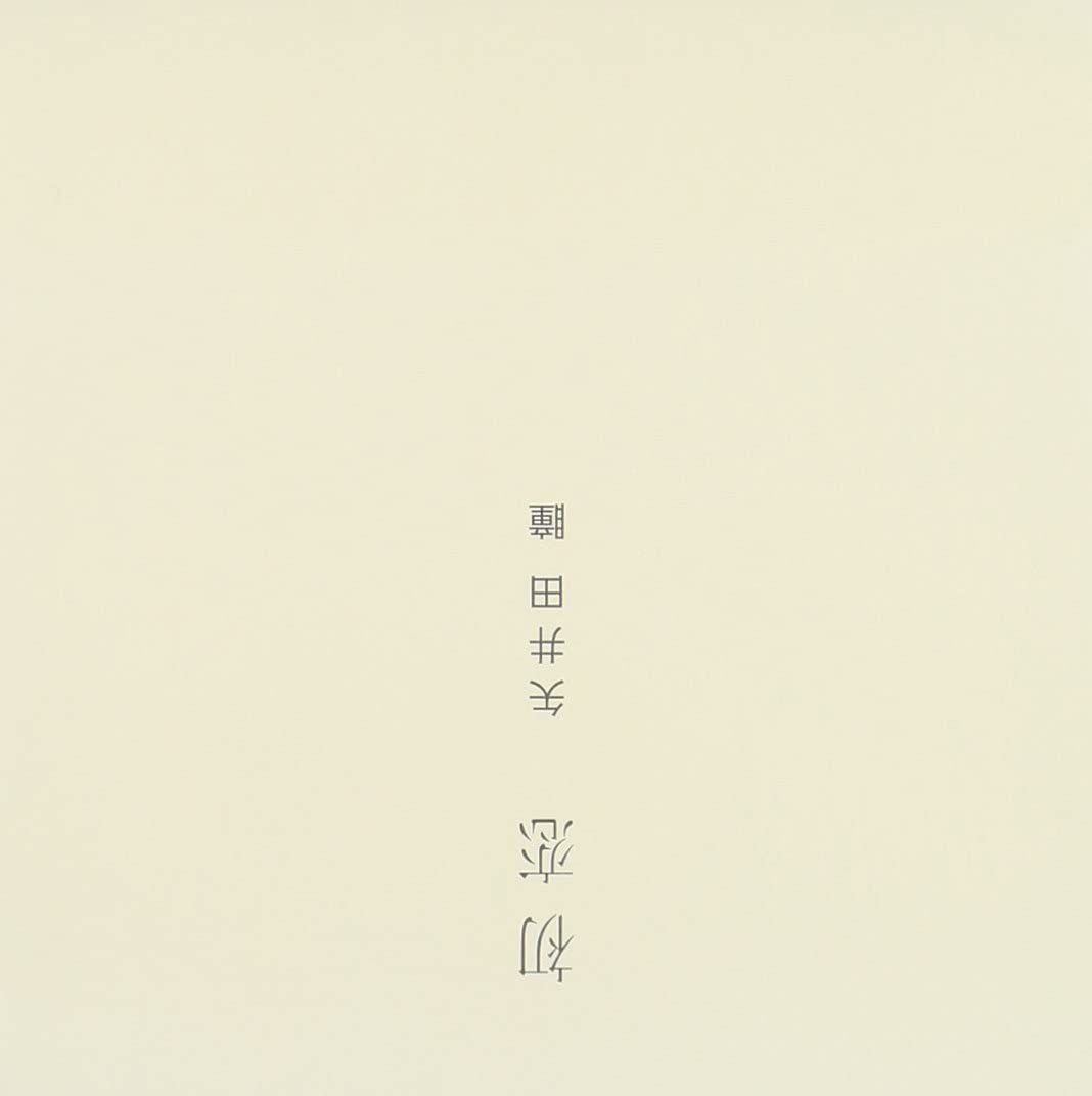 ・アーティスト 矢井田瞳 ・タイトル 初恋 ・レーベル・型番 （有）青空レコード ZZCD80021 ・フォーマット CD ・コンディション(盤) 良い (VG+) ・コンディション(ジャケット) ・コンディション(帯) オビあり ・特記事...