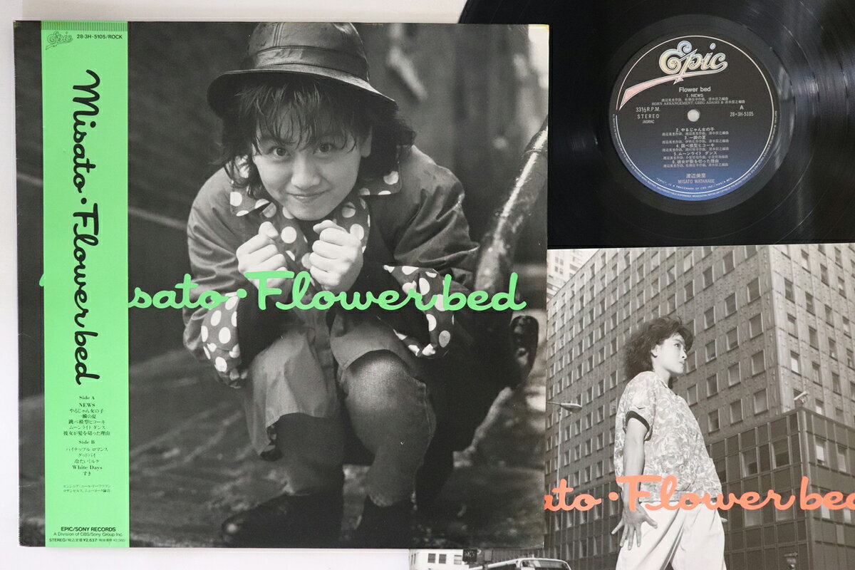 ・アーティスト 渡辺美里 ・タイトル Flower Bed ・レーベル・型番 EPIC 283H5105 ・フォーマット LPレコード ・コンディション(盤) 良い (VG+) ・コンディション(ジャケット) 可 (VG) ・コンディション...