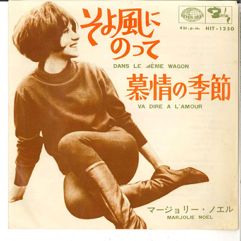 ・アーティスト Marjorie Noel ・タイトル Dans Le Meme Wagon / Va Dire A L'amour ・レーベル・型番 SEVEN SEAS HIT1250 ・フォーマット 7インチレコード ・コンディション...