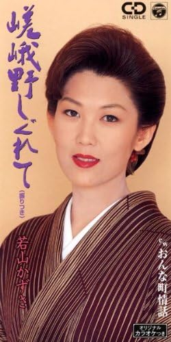 ・アーティスト 若山かずさ, 池田充男, 南郷達也 ・タイトル 嵯峨野しぐれて ・レーベル・型番 Nippon columbia CODA1694 ・フォーマット CD ・コンディション(盤) 良い (VG+) ・コンディション(ジャケット...