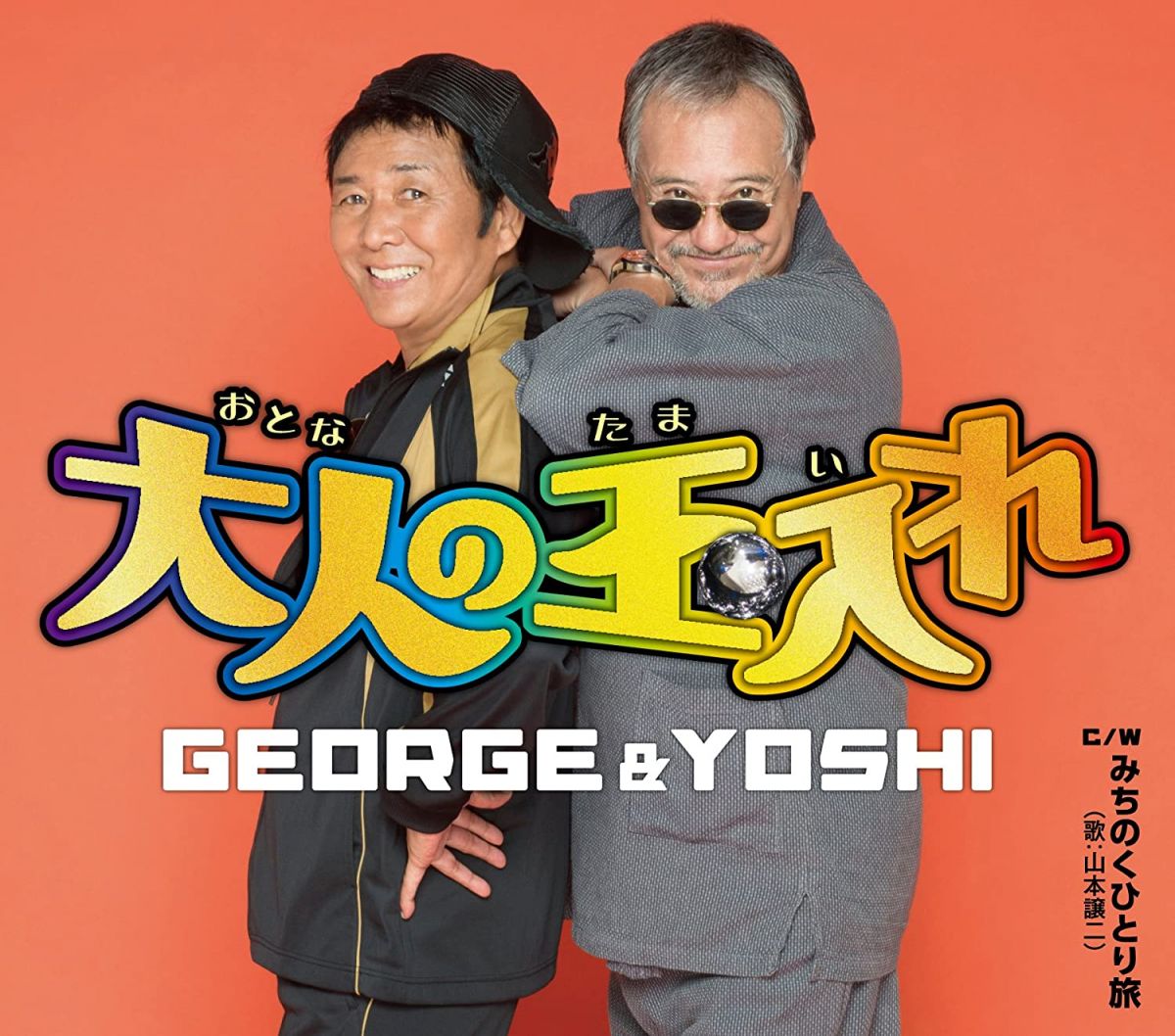 ・アーティスト GEORGE&YOSHI ・タイトル 大人の玉入れ/みちのくひとり旅(山本譲二) ・レーベル・型番 ・フォーマット CD ・コンディション(盤) 非常に良い(EX) ・コンディション(ジャケット) ・コンディション(帯) オ...