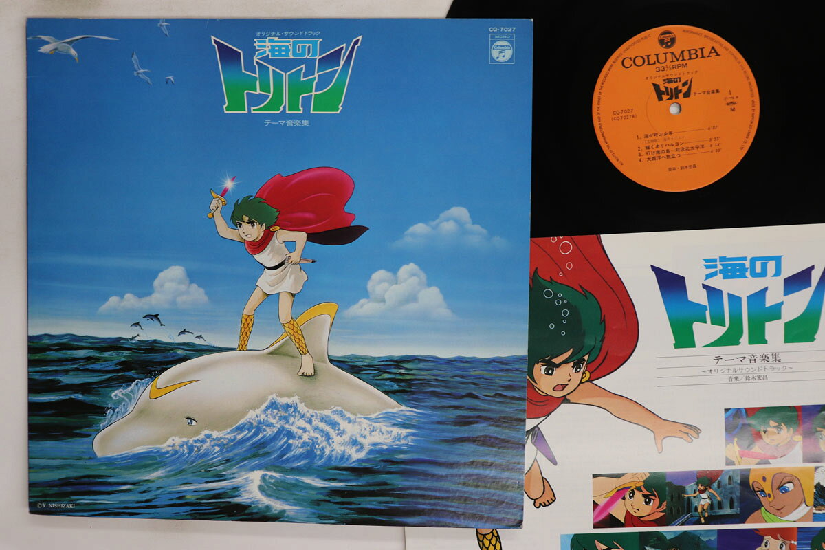 ・アーティスト アニメ, 鈴木宏昌 ・タイトル 海のトリトン ・レーベル・型番 COLUMBIA CQ7027 ・フォーマット LPレコード ・コンディション(盤) 可 (VG) ・コンディション(ジャケット) 良い (VG+) ・コンディ...