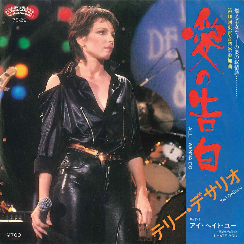 ・アーティスト Teri Desario ・タイトル All I Wanna Do / I Hate You ・レーベル・型番 CASABLANCA 7S29 ・フォーマット 7インチレコード ・コンディション(盤) 良い (VG+) ・コ...