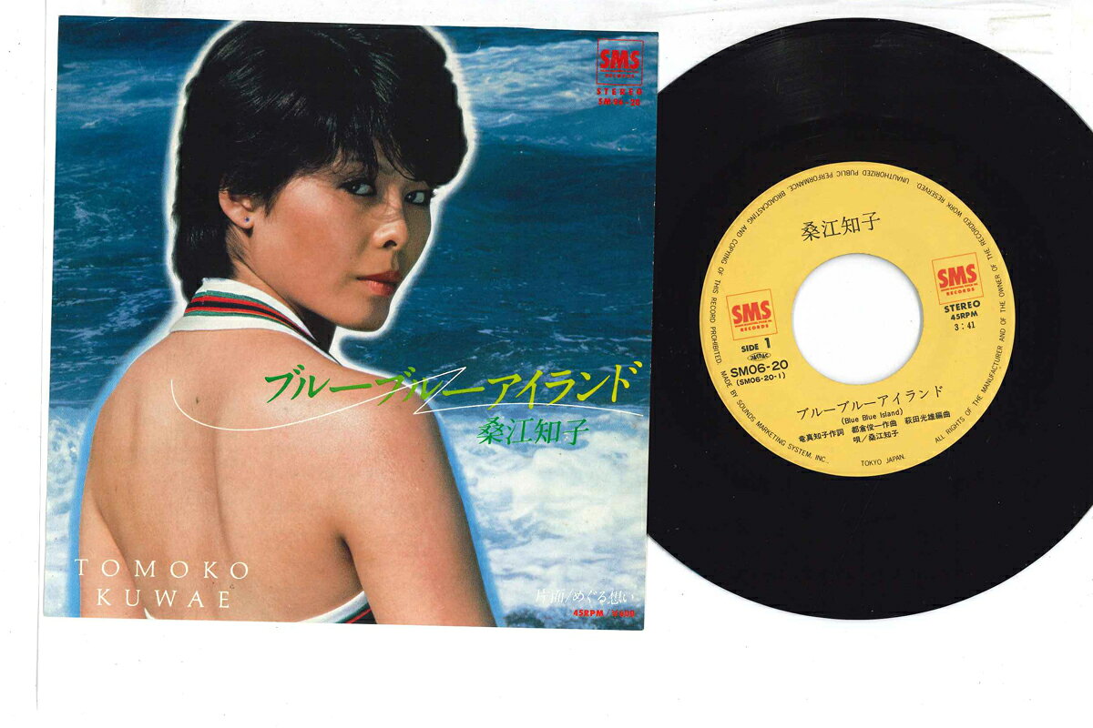 ・アーティスト 桑江知子 ・タイトル ブルーブルーアイランド / めぐる想い ・レーベル・型番 SMS SM0620 ・フォーマット 7インチレコード ・コンディション(盤) 良い (VG+) ・コンディション(ジャケット) 良い (VG+...