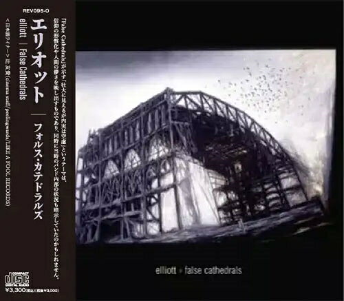 ・アーティスト エリオット ・タイトル フォルス・カテドラルズ ・レーベル・型番 DISKUNION PUNK REV095O ・フォーマット CD ・コンディション(盤) 新品 (M) ・コンディション(ジャケット) 新品 (M) ・コン...