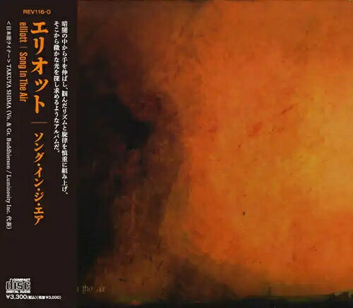 ・アーティスト エリオット ・タイトル ソング・イン・ジ・エア ・レーベル・型番 DISKUNION PUNK REV116O ・フォーマット CD ・コンディション(盤) 新品 (M) ・コンディション(ジャケット) 新品 (M) ・コン...