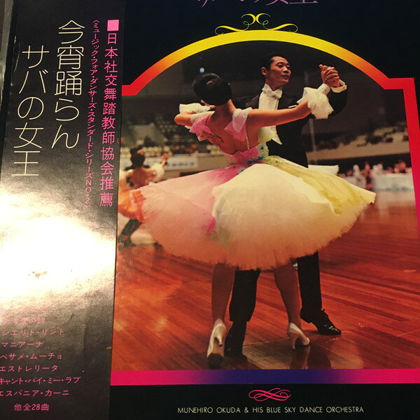 ・アーティスト Munehiro Okuda & Bluesky Dance Orchestra ・タイトル 今宵踊らん　サバの女王 ・レーベル・型番 TOSHIBA TP774950 ・フォーマット LPレコード ・コンディション(盤) ...