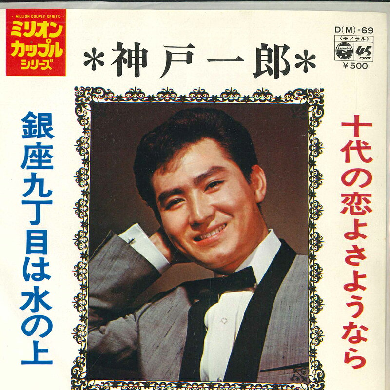 ・アーティスト 神戸一郎 ・タイトル 十代の恋よさようなら / 銀座九丁目は水の上 ・レーベル・型番 COLUMBIA DM69 ・フォーマット 7インチレコード ・コンディション(盤) 良い (VG+) ・コンディション(ジャケット) 良...