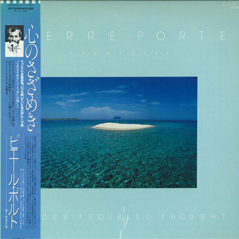 ・アーティスト Pierre Porte Orchestra ・タイトル Tender Troubled Thought ・レーベル・型番 Victor VIP28089 ・フォーマット LPレコード ・コンディション(盤) 非常に良い(E...