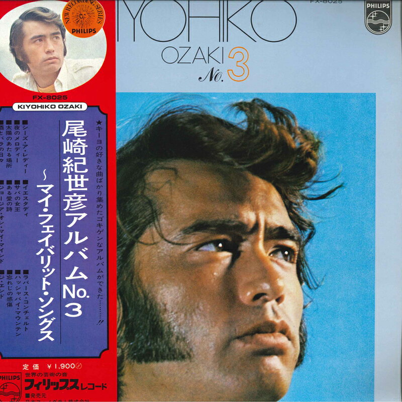 ・アーティスト 尾崎紀世彦 ・タイトル 尾崎紀世彦 No.3 ・レーベル・型番 PHILIPS FX8025 ・フォーマット LPレコード ・コンディション(盤) 非常に良い(EX) ・コンディション(ジャケット) 良い (VG+) ・コン...
