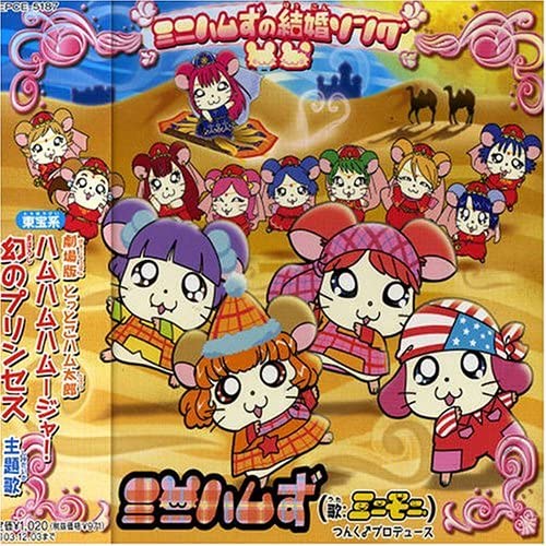 ・アーティスト ミニハムず, つんく, ダンス☆マン; 高橋諭一 ・タイトル ミニハムずの結婚ソング ・レーベル・型番 Zetima EPCE5187 ・フォーマット CD ・コンディション(盤) 良い (VG+) ・コンディション(ジャケ...