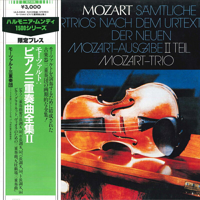 ・アーティスト モーツァルト三重奏団 ・タイトル モーツァルト: ピアノ三重奏曲全集 2 ・レーベル・型番 DEUTSCHE HARMONIA MUNDI ULS33045 ・フォーマット LPレコード ・コンディション(盤) 非常に良い(...