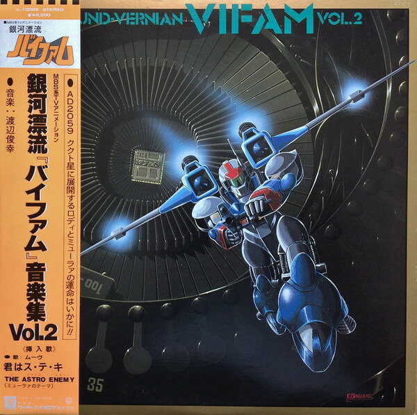 ・アーティスト アニメ 渡辺俊幸,ムーヴ ・タイトル 銀河漂流バイファム 音楽集 Vol 2 ・レーベル・型番 WARNER BROS K10028 ・フォーマット LPレコード ・コンディション(盤) 非常に良い(EX) ・コンディション...