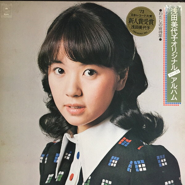 ・アーティスト 浅田美代子 ・タイトル 私の宵待草 ・レーベル・型番 CBS SONY ECLL2 ・フォーマット LPレコード ・コンディション(盤) 非常に良い(EX) ・コンディション(ジャケット) 良い (VG+) ・コンディション...