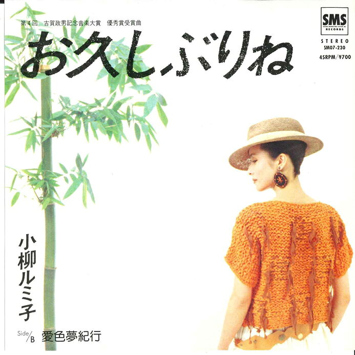 ・アーティスト 小柳ルミ子 ・タイトル お久しぶりね / 愛色夢紀行 ・レーベル・型番 SMS SM07230 ・フォーマット 7インチレコード ・コンディション(盤) 良い (VG+) ・コンディション(ジャケット) 良い (VG+) ・...