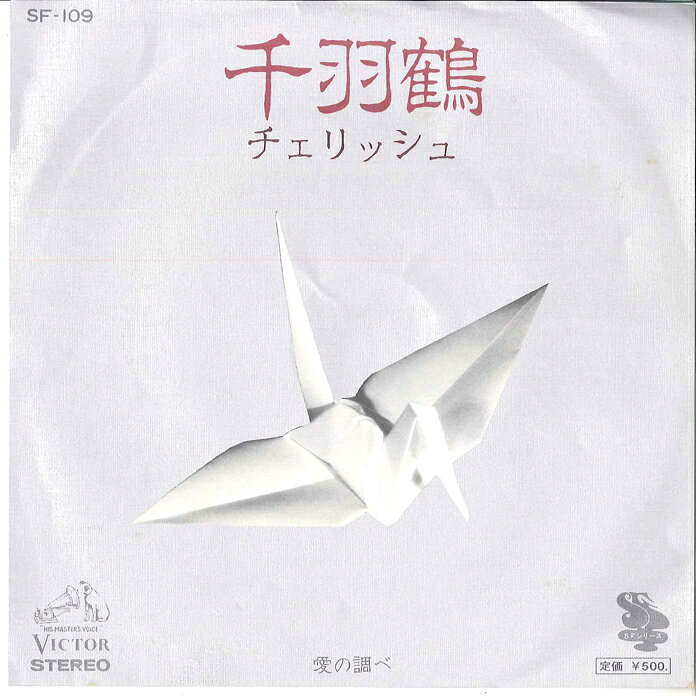 ・アーティスト チェリッシュ ・タイトル 千羽鶴 / 愛の調べ ・レーベル・型番 VICTOR SF109 ・フォーマット 7インチレコード ・コンディション(盤) 良い (VG+) ・コンディション(ジャケット) 良い (VG+) ・コン...