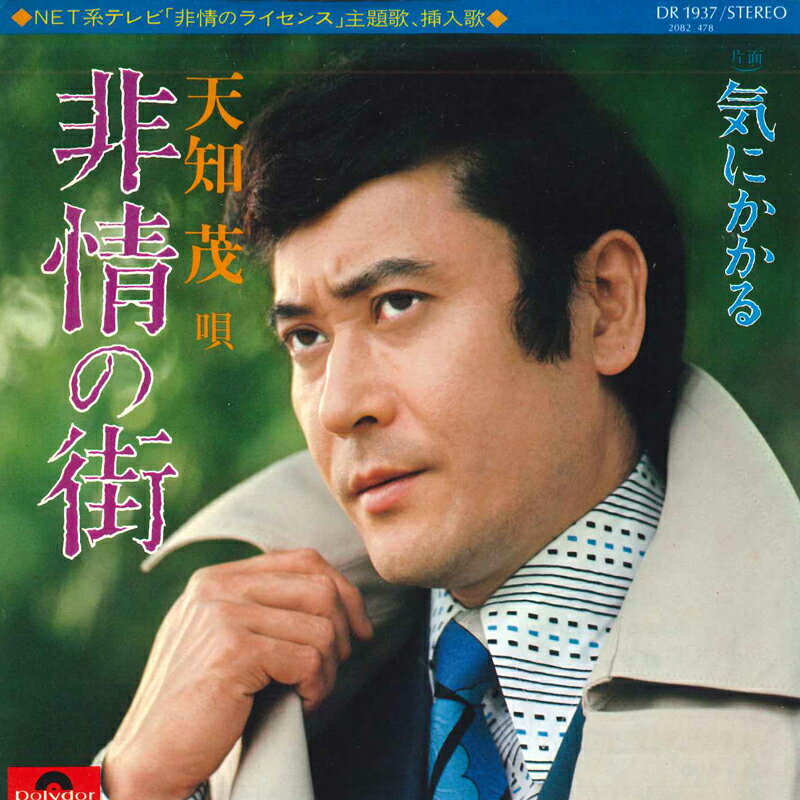 ・アーティスト 天知茂 ・タイトル 非情の街 / 気にかかる ・レーベル・型番 POLYDOR DR1937 ・フォーマット 7インチレコード ・コンディション(盤) 良い (VG+) ・コンディション(ジャケット) 良い (VG+) ・コ...