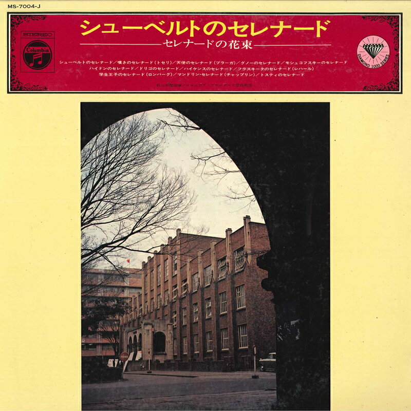 ・アーティスト 秋山和慶, Columbia Promenade Orchestra ・タイトル シューベルトのセレナード: セレナードの花束 ・レーベル・型番 COLUMBIA MS7004J ・フォーマット LPレコード ・コンディショ...