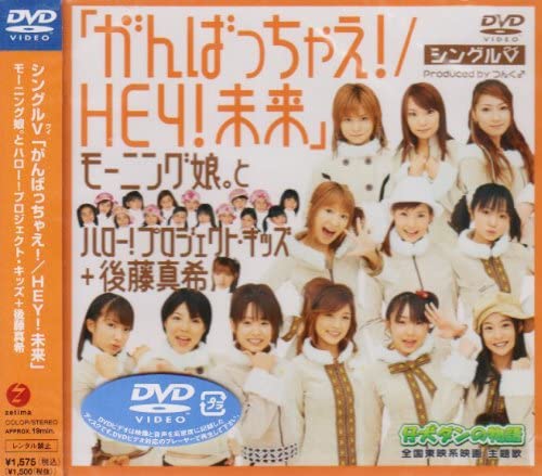 ・アーティスト Morning Musume, Hello! Project Kids, Maki Goto ・タイトル シングルV 「がんばっちゃえ!/HEY! 未来」 ・レーベル・型番 Zetima EPBE5058 ・フォーマット D...