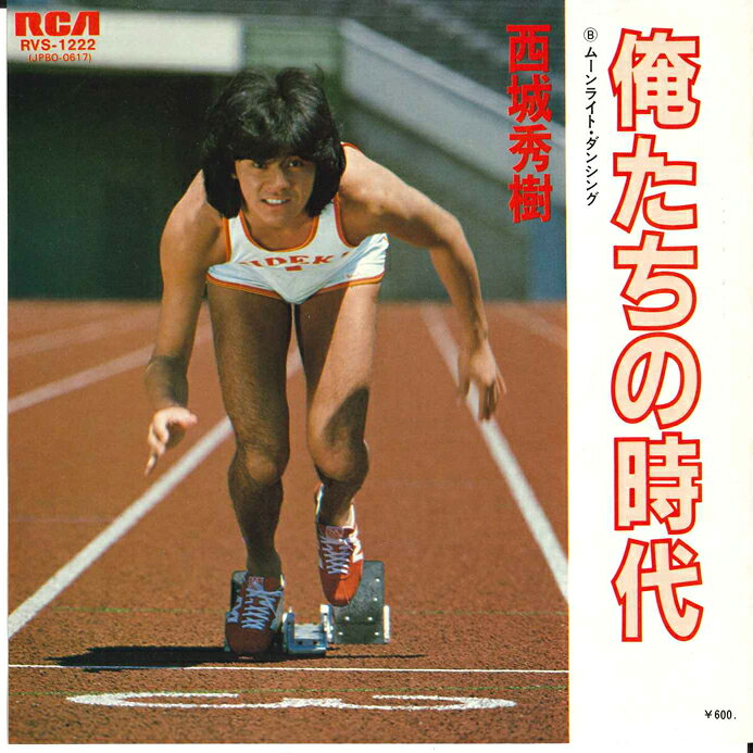 ・アーティスト 西城秀樹 ・タイトル 俺たちの時代 / ムーンライト・ダンシング ・レーベル・型番 RCA RVS1222 ・フォーマット 7インチレコード ・コンディション(盤) 非常に良い(EX) ・コンディション(ジャケット) 非常に...