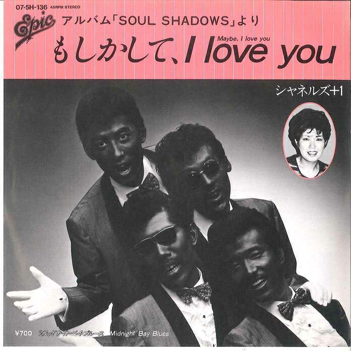・アーティスト シャネルズ ・タイトル もしかして、 I Love You (Maybe, I Love You) / ミッドナイト・ベイ・ブルース( Midnight Bay Blues ) ・レーベル・型番 EPIC 075H136 ・...