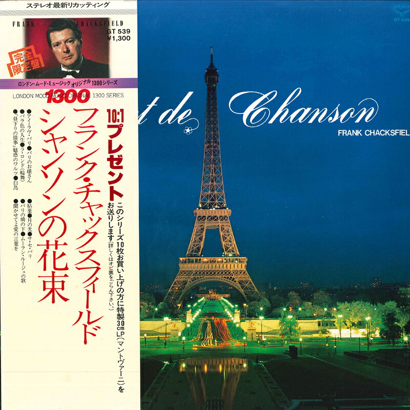 ・アーティスト Frank Chacksfield ・タイトル Bouquet De Chanson ・レーベル・型番 LONDON GT539 ・フォーマット LPレコード ・コンディション(盤) 非常に良い(EX) ・コンディション(ジ...