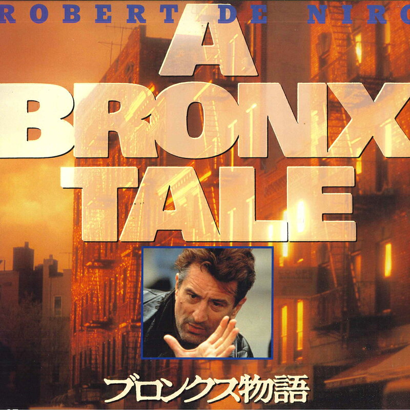 ・アーティスト Movie ・タイトル ブロンクス物語【字幕ワイド版】 [Laser Disc] ・レーベル・型番 BANDAI NONE ・フォーマット レーザーディスク ・コンディション(盤) 良い (VG+) ・コンディション(ジャケ...