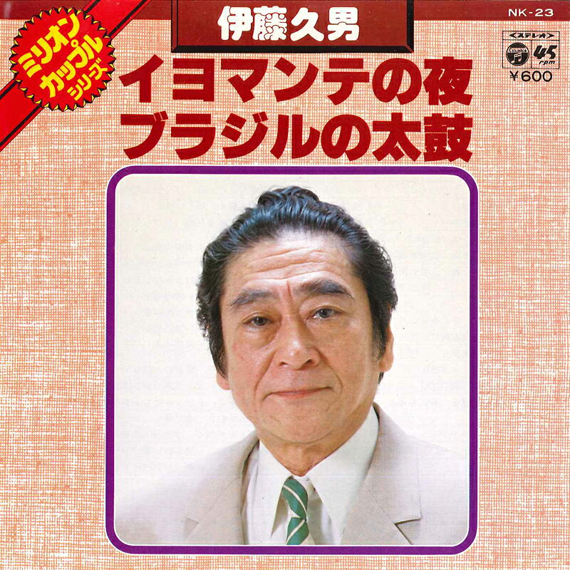 ・アーティスト 伊藤久男 ・タイトル イヨマンテの夜 / ブラジルの太鼓 ・レーベル・型番 COLUMBIA NK23 ・フォーマット 7インチレコード ・コンディション(盤) 良い (VG+) ・コンディション(ジャケット) 良い (VG...