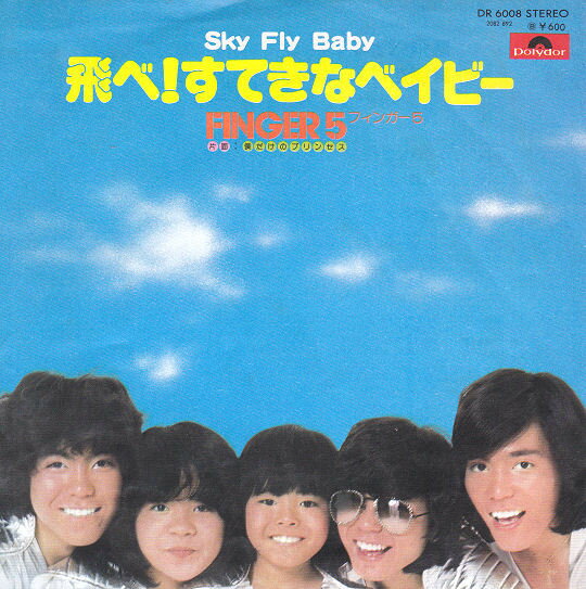 ・アーティスト フィンガー5 ・タイトル 飛べ!すてきなベイビー / 僕だけのプリンセス ・レーベル・型番 POLYDOR DR6008 ・フォーマット 7インチレコード ・コンディション(盤) 良い (VG+) ・コンディション(ジャケッ...