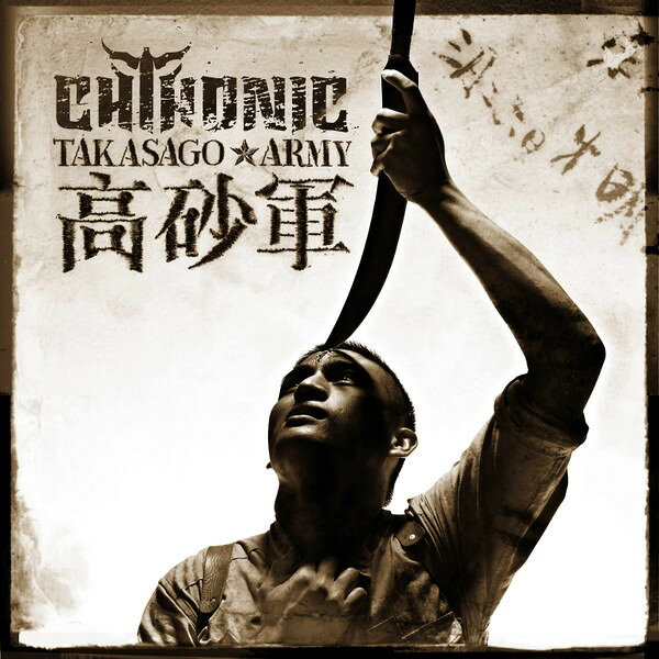・アーティスト ChthoniC ・タイトル 高砂軍 Takasago Army ・レーベル・型番 Uloud Music Co., Ltd UCLOUD034 ・フォーマット CD ・コンディション(盤) 可 (VG) ・コンディション(...
