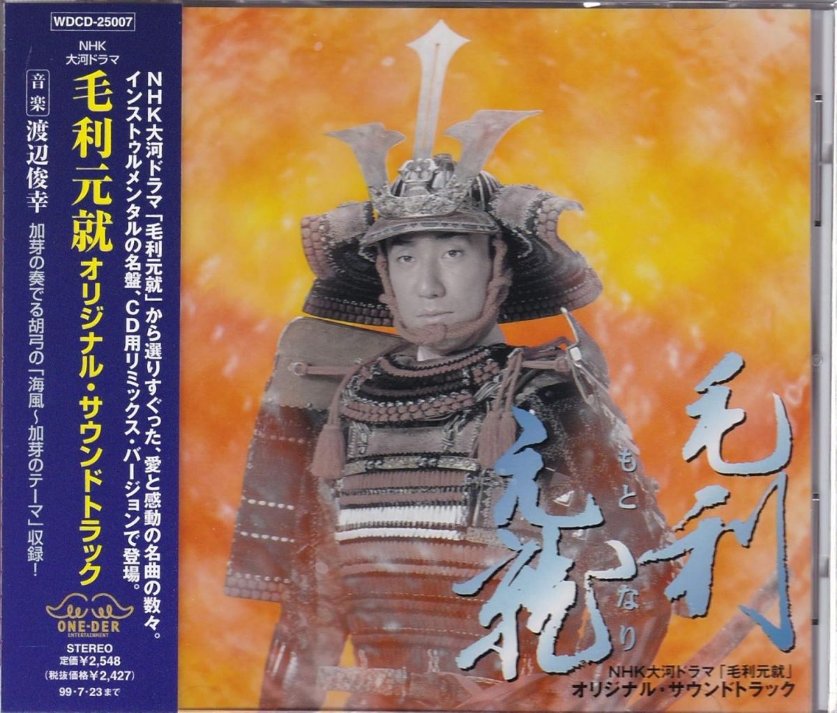 ・アーティスト OST ・タイトル 毛利元就 オリジナルサウンドトラック ・レーベル・型番 ワンダーエンターテインメント（株） WDCD25007 ・フォーマット CD ・コンディション(盤) 良い (VG+) ・コンディション(ジャケット...